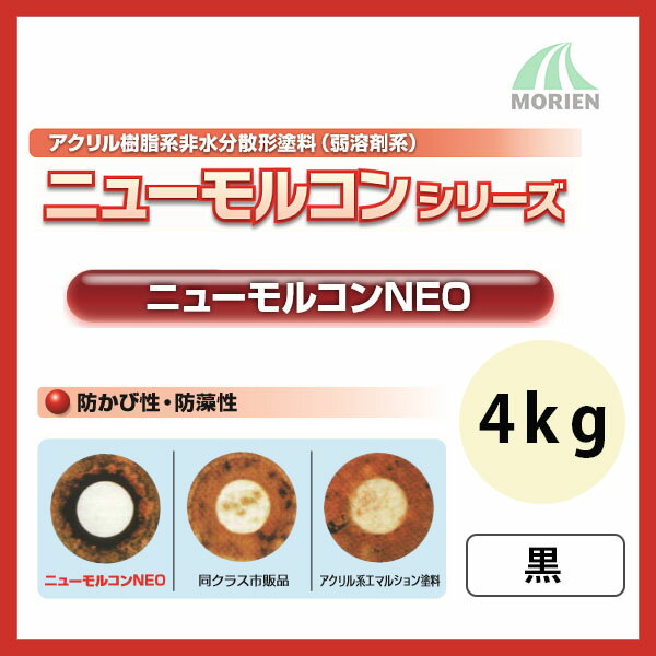 ■商品名 ニューモルコンNEO ■カラー 黒 ■ツヤ ツヤけし ■サイズ 4kg ■塗装面積 約18〜22平米(2回塗り) ■施工方法 油性ハケ、ローラー等 ■特長 ・防かび、ヤニ止め性、しみ止め効果が強力！ ・耐水性・耐アルカリ性に優れて...
