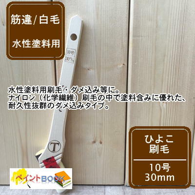 この商品は ひよこ 刷毛 【10号 30mm】 筋違/白毛 ペンキ 塗装 建築 水性塗料 大塚刷毛 マルテー ポイント 塗料含みに優れた、耐久性抜群のダメ込みタイプの化繊刷毛です。 ショップからのメッセージ 納期について 4