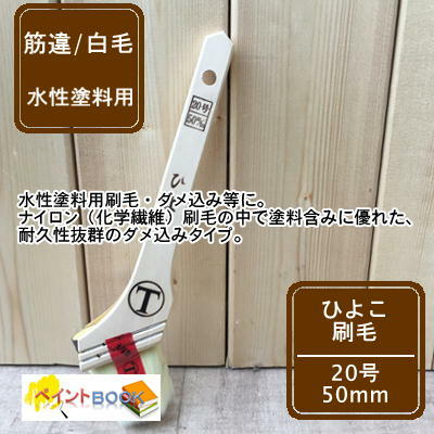 この商品は ひよこ 刷毛 【20号 50mm】 筋違/白毛 ペンキ 塗装 建築 水性塗料 大塚刷毛 マルテー ポイント 塗料含みに優れた、耐久性抜群のダメ込みタイプの化繊刷毛です。 ショップからのメッセージ 納期について 4
