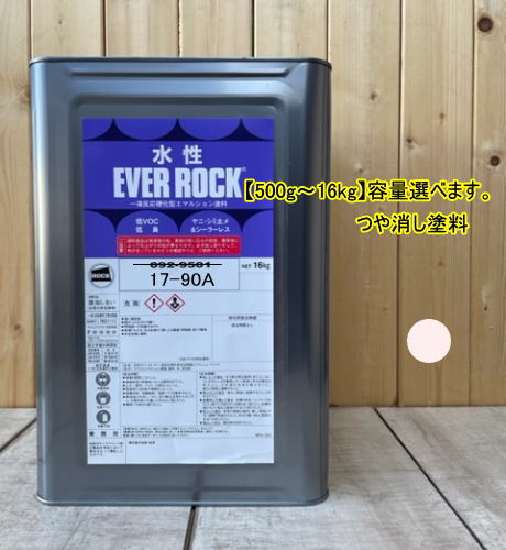 水性塗料 【つや消し 日塗工 17-90A】 マンセル 7.5YR9/0.5 DIY 建物 壁紙 ビニルクロス 塗装 エバーロック ロックペイント ペンキ 水性つや消し塗料 商品情報水性エバーロックは、アクリル樹脂系非水分散形塗料「エバーロ...