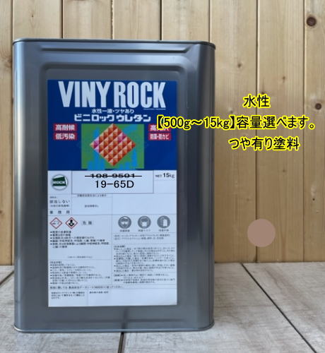 水性1液ウレタン塗料 【日塗工 19-65D】 マンセル 10YR6.5/2 DIY ビニロック ウレタン 耐候性・低汚染性 外壁等 ツヤ有り ロックペイント 水性つや有り塗料 商品情報希釈には水を使用してください。そのまま使用できるよう、...
