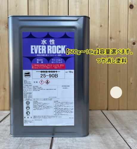 水性塗料 【つや消し 日塗工 25-90B】 マンセル 5Y9/1 DIY 建物 壁紙 ビニルクロス 塗装 エバーロック ロックペイント ペンキ 水性つや消し塗料 商品情報水性エバーロックは、アクリル樹脂系非水分散形塗料「エバーロック」のも...