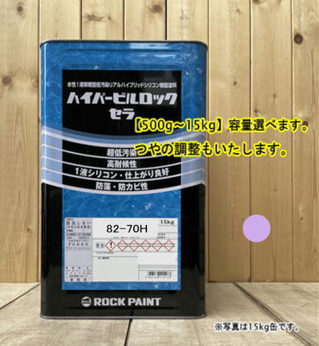 この商品は 水性1液シリコン樹脂塗料 【日塗工 82-70H】マンセル 2.5P7/4 ハイパービルロックセラ 高耐候性・超低汚染性 外壁等 ロックペイント ポイント水性1液架橋型低汚染リアルハイブリッドシリコン樹脂塗料 商品特徴 希釈には...