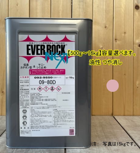 エバーロックネクスト つや消し【日塗工 09-80D】マンセル 10R8/2 0.5kg〜16kgまで容量選べます。油性 ペンキ 低臭アクリル樹脂塗料 ロックペイント 低臭アクリル樹脂系非水分散形塗料（つや消し） 商品情報塗料中の溶剤は低臭...