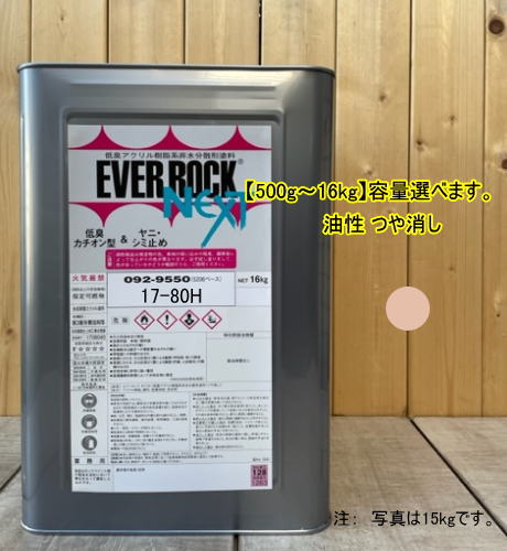エバーロックネクスト つや消し【日塗工 17-80H】マンセル 7.5YR8/4 0.5kg〜16kgまで容量選べます。油性 ペンキ 低臭アクリル樹脂塗料 ロックペイント 低臭アクリル樹脂系非水分散形塗料（つや消し） 商品情報塗料中の溶剤は...