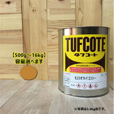 morookaモロオカイエロー【容量 500g～16kg】容量をお選びください。 ペンキ 塗装 フタル酸樹脂エナメル塗料 建設機械 諸岡 MOROOKA モロオカイエロー 希釈剤はタフコートシンナーとなります。希釈をご要望であればご購入時に...