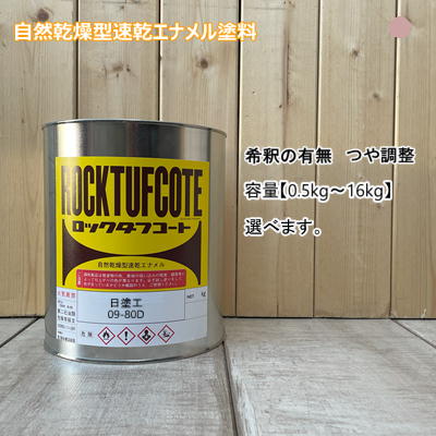 日塗工 【09-80D】 マンセル 10R8/2 フタル酸樹脂エナメル塗料 自然乾燥型速乾エナメル塗料 光沢がよく、肉持ち感のある仕上がりになります。乾燥が速く、鉄部への付着性にすぐれています。希釈の際はタフコートシンナーをご使用ください。 5
