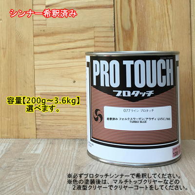 【希釈済み】【 フォルクスワーゲン/アウディ LV5C/N6】 TURBO BLUE プロタッチ 1液型塗料 自動車補修 ペンキロックペイント 自動車補修塗料-ロックペイントデータ合わせ- 環境配慮型　1液　ベースコート特殊変性ポリエステル...
