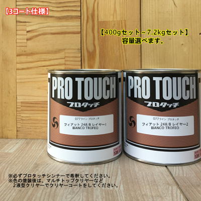 【フィアット 248/B】 BIANCO TROFEO 【カラーレイヤー1+カラーレイヤー2】プロタッチ 1液型塗料 自動車補修 ロックペイント 自動車補修塗料-ロックペイントデータ合わせ- 環境配慮型　1液　ベースコート特殊変性ポリエステ...