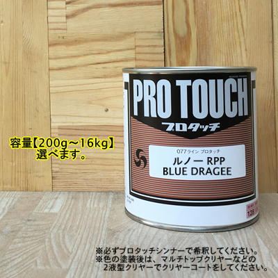 【 ルノー RPP】 BLUE DRAGEE プロタッチ 1液型塗料 自動車補修 ペンキ ロックペイント 自動車補修塗料-ロックペイントデータ合わせ- 環境配慮型　1液　ベースコート特殊変性ポリエステル樹脂塗料である077ラインプロタッチは...