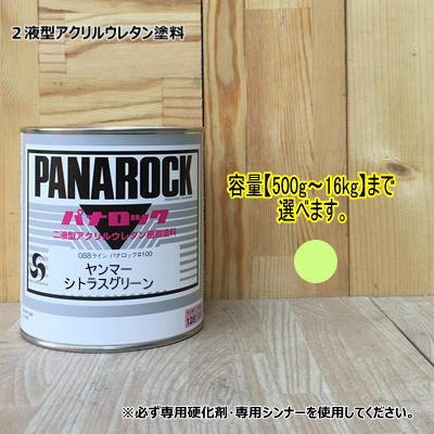 【ヤンマー シトラスグリーン】 パナロック 2液型ウレタン塗料 建設機械 ロックペイント YANMAR 高光沢・高耐候性塗料 ※必ず専用の硬化剤、シンナーを使用してください。※気温に合わせたシンナーの選択をすると、塗装面の肌や艶が良くなりま...