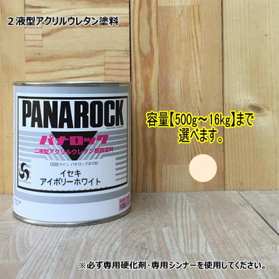 【イセキ アイボリーホワイト】 パナロック 2液型ウレタン塗料 建設機械 ロックペイント ISEKI 高光沢・高耐候性塗料 ※必ず専用の硬化剤、シンナーを使用してください。※気温に合わせたシンナーの選択をすると、塗装面の肌や艶が良くなります...