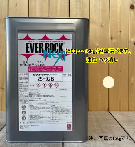エバーロックネクスト つや消し【日塗工 25-92B】マンセル 5Y9.2/1 0.5kg〜16kgまで容量選べます。油性 ペンキ 低臭アクリル樹脂塗料 ロックペイント 低臭アクリル樹脂系非水分散形塗料（つや消し） 商品情報塗料中の溶剤は低...