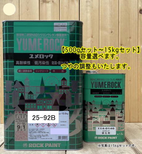 この商品は ユメロック 【日塗工 25-92B】 マンセル 5Y9.2/1 硬化剤セット 弱溶剤2液型NADシリコンウレタン樹脂塗料 ユメロック ロックペイント ポイント弱溶剤2液型NADシリコンウレタン樹脂塗料（アクリルシリコン樹脂塗料）...