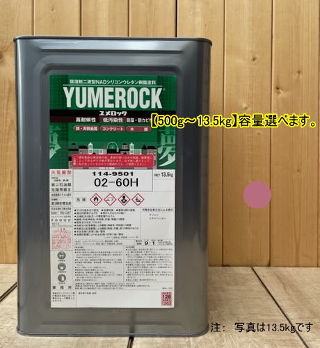 この商品は ユメロック 【日塗工 02-60H】 2.5R6/4主剤のみ 弱溶剤2液型NADシリコンウレタン樹脂塗料 ユメロック ロックペイント ポイント弱溶剤2液型NADシリコンウレタン樹脂塗料（アクリルシリコン樹脂塗料）注：主剤のみ 商...