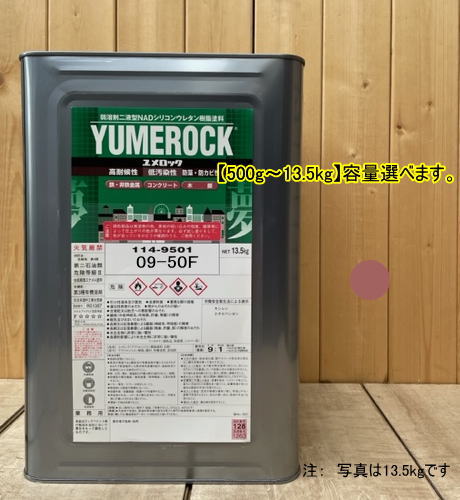 この商品は ユメロック 【日塗工 09-50F】 10R5/3 主剤のみ 弱溶剤2液型NADシリコンウレタン樹脂塗料 ユメロック ロックペイント ポイント弱溶剤2液型NADシリコンウレタン樹脂塗料（アクリルシリコン樹脂塗料）注：主剤のみ 商...