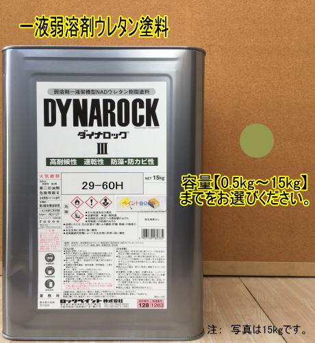 日塗工 29-60H 【0.5kg～15kg】まで容量をお選びください。（マンセル 10Y6/4) ペンキ 1液ウレタン塗料 DIY 建物 木 鉄 塗装 弱溶剤 ロックペイント 一液弱溶剤ウレタン塗料（調色品） 商品情報1、ツヤの有無：ツヤ...