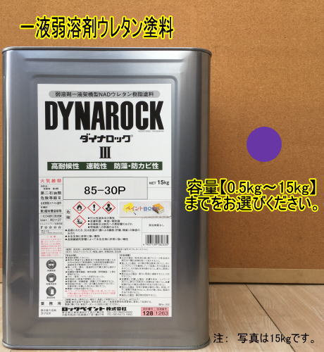 日塗工 85-30P 【0.5kg～15kg】まで容量をお選びください。（マンセル 5P3/8) ペンキ 1液ウレタン塗料 DIY 建物 木 鉄 塗装 弱溶剤 ロックペイント 一液弱溶剤ウレタン塗料（調色品） 商品情報1、ツヤの有無：ツヤ（...