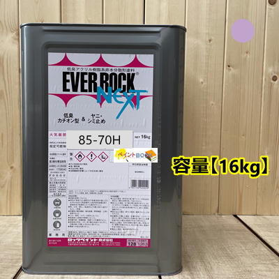 エバーロックネクスト つや消し【85-70H】マンセル 5P7/4 油性 ペンキ 低臭アクリル樹脂塗料 ロックペイント 低臭アクリル樹脂系非水分散形塗料（つや消し） ※メーカーへの依頼色となるため出荷は2～3日となります。商品情報塗料中の溶...