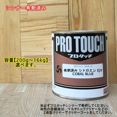 【希釈済み】　【シトロエン EJY】COBAL BLUE プロタッチ 1液型塗料 自動車補修 ペンキロックペイント 自動車補修塗料-ロックペイントデータ合わせ- 環境配慮型　1液　ベースコート特殊変性ポリエステル樹脂塗料である077ラインプ...