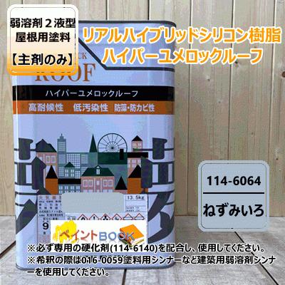 商品情報商品名スーパーアシレックスブラウン K-220 シート容量50枚入りこの商品は 【主剤のみ】 ハイパーユメロックルーフ 【ねずみいろ】 13.5kgロックペイント アクリルシリコン樹脂 屋根用塗料 114-6064 ポイント弱溶剤2...
