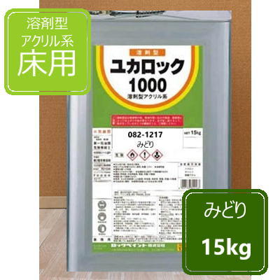 商品情報 商品名 溶剤型つやあり床用 みどり容量 15kg用途 コンクリート、モルタル、アスファルト等の床用塗料この商品は みどり 15kg ロックペイント ユカロック1000番級 082-1217 床用塗料 ポイント 溶剤型つやあり 床用...