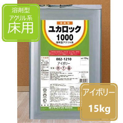 商品情報 商品名 溶剤型つやあり床用 アイボリー容量 15kg用途 コンクリート、モルタル、アスファルト等の床用塗料この商品は アイボリー 15kg ロックペイント ユカロック1000番級 082-1210 床用塗料 ポイント 溶剤型つやあ...