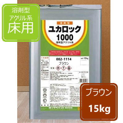 商品情報 商品名 溶剤型つやあり床用 ブラウン容量 15kg用途 コンクリート、モルタル、アスファルト等の床用塗料この商品は ブラウン 15kg ロックペイント ユカロック1000番級 082-1114 床用塗料 ポイント 溶剤型つやあり ...