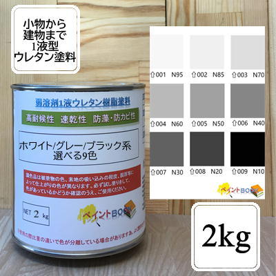 商品情報商品名ホワイト/グレー/ブラック系性質1液型弱溶剤ウレタン樹脂塗料容量2kgこの商品は ウレタン塗料【2kg】ホワイト/グレー/ブラック 白 黒 DIY 建物 木 鉄 塗装 ペンキ ポイント 弱溶剤型1液ウレタン塗料 【商品概要】 ...
