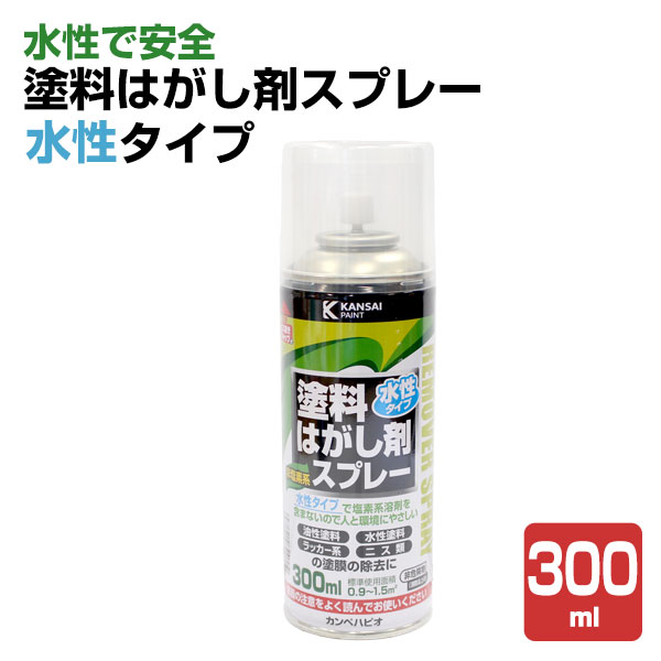 水性タイプ 塗料はがし剤 300ml スプレー（カンペハピオ/ペンキ/塗料） カンペハピオの「塗料はがし剤」は、業界初の水性タイプで、発がん性物質である塩素系溶剤（ジクロロメタン）を一切含まないので「人と環境にやさしい」塗料はがし剤です。 ...