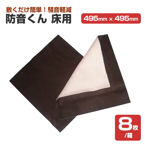 メーカー 日本特殊塗料 用途 床の衝撃音吸収材 材質 ゴムシート/フェルト 寸法 495mm×495mm×厚み6mm（8枚/セット） 注意事項 ※簡易対策です。さらに本格的な床音対策は別途ご相談ください。防音くん「床用」（8枚/セット：1坪...
