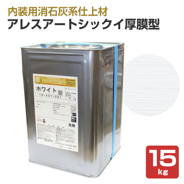 メーカー 関西ペイント 用途 内部壁面：コンクリート・スレート・モルタル・石膏ボード・塩ビクロス 種類 消石灰系仕上げ塗材 容量・荷姿 15kg 石油缶 色・艶 色：ホワイト　艶：なし 塗り面積 コテ塗り：10〜21.5m2/1回塗り ロー...