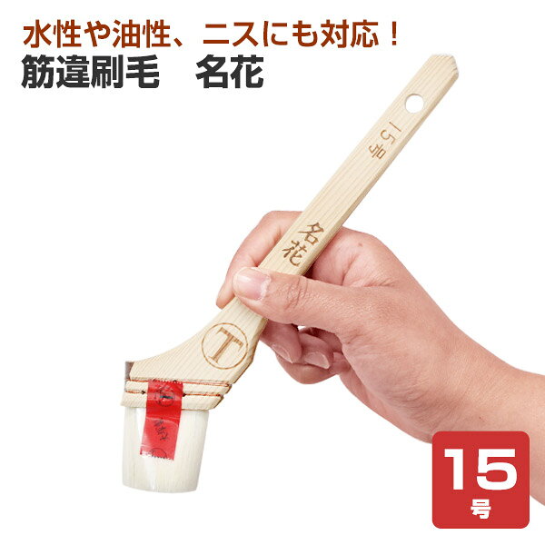 メーカー 大塚刷毛製造 用途 水性塗料・弱溶剤塗料に最適 サイズ 15号筋違刷毛　名花 商品説明 木部用ニスに対応。 ダメ込み作業等の細かい箇所の塗装に使用されている、オーソドックスなサイズです。 特長 ・大塚刷毛製造の名花は、特殊製法で刷...