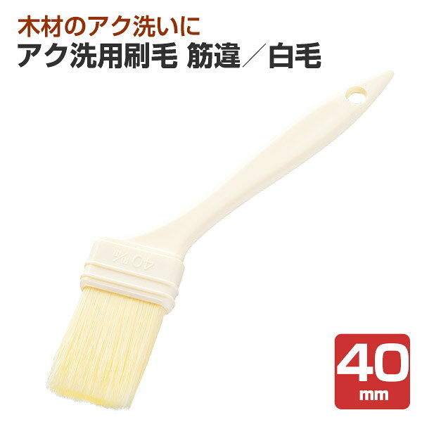 メーカー 大塚刷毛製造 種類 筋違刷毛 用途 木材の保護・汚れ防止剤の塗布、アク洗い用 サイズ 40mm 毛色 白毛 原料 化繊アク洗用刷毛（大塚刷毛製造） 商品説明 大塚刷毛製造のアク洗用刷毛は、木材の保護・汚れ防止剤の塗布やアク洗い用に...