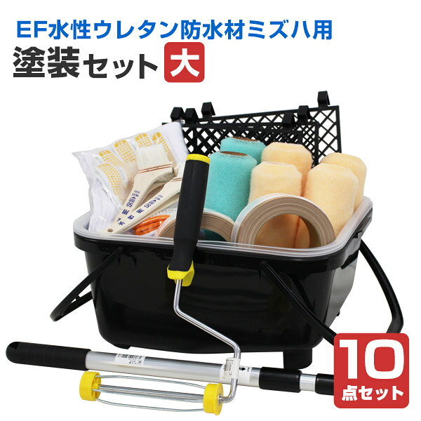 メーカー ダイワ 用途 屋上、ベランダ防水の塗装用具セット 種類 一液水性ウレタン防水塗料ミズハ専用の塗装用具セット広面積用 セット内容 ・ローラーバケットL 本体×1個 ・ローラーバケットL用内容器×3枚 ・ローラーバケットL用ネット×3...