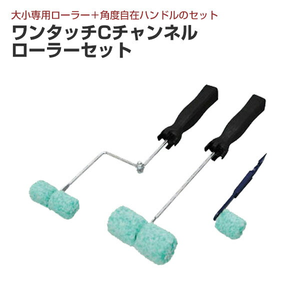 35mmと45mmの専用ローラー付で、大小のCチャンに対応。 自在タイプはハンドルの角度を自由に変えられます。 ●セット内容 替筒：35mm×3個/45mm×2個 ワンタッチハンドル、自在ワンタッチハンドル、タッチアップハンドル×各1 主要...