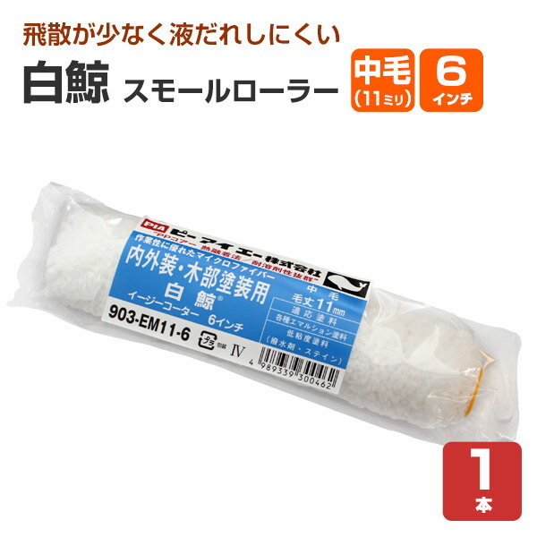 メーカー PIA 用途 内外装・木部塗装用 種類 マイクロファイバーローラー（塗装用具） サイズ 6インチ　毛丈11ミリ白鯨　スモールローラー 商品説明 PIAの白鯨は、塗料の含み・吐き出しが良く、低粘度塗料でも液だれがなく、均一な仕上がり...