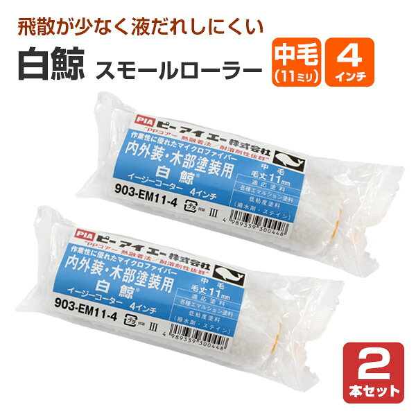 メーカー PIA 用途 内外装・木部塗装用 種類 マイクロファイバーローラー（塗装用具） サイズ 4インチ　毛丈11ミリ 　2本セット白鯨　スモールローラー 商品説明 PIAの白鯨は、塗料の含み・吐き出しが良く、低粘度塗料でも液だれがなく、...