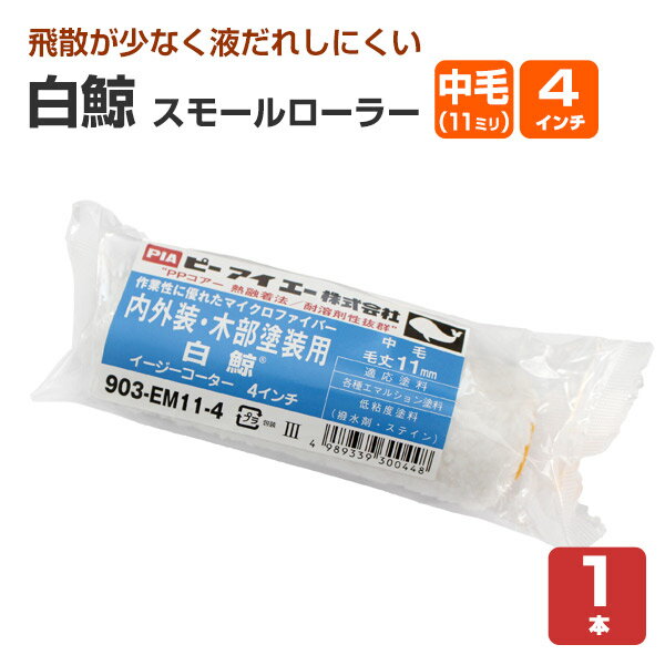 メーカー PIA 用途 内外装・木部塗装用 種類 マイクロファイバーローラー（塗装用具） サイズ 4インチ　毛丈11ミリ白鯨　スモールローラー 商品説明 PIAの白鯨は、塗料の含み・吐き出しが良く、低粘度塗料でも液だれがなく、均一な仕上がり...