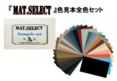 1液ウレタン艶消し塗料『MAT．SELECT』を厚紙にスプレー塗装し、名刺サイズにカットしてある「MATシリーズ」共通のカラーサンプル(色見本)になります。 （※塗料の違いにより色によっては若干の色味の違いがございます。） 画像だと実際の色...