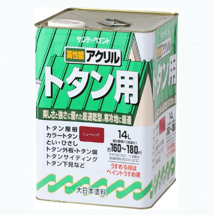 製品仕様 商品名 アクリルトタン用塗料　14L　ニューレッド【サンデーペイント】 内容量1個 /14L 成分アクリル樹脂系トタンペイント 色ニューレッド ご注意事項モニターの発色の具合によって実際のものと色が異なる場合がございます。ご了承く...