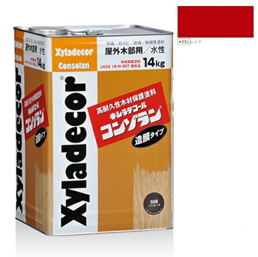 製品仕様 商品名 キシラデコールコンゾラン ＃551レッド 14kg【大阪ガスケミカル株式会社】 内容量1缶 /14Kg 成分水性エマルション塗料 色20色 特長屋外専用の木材保護塗料。（高耐久性・水性・造膜タイプ）塗膜に柔軟性がありワレに...