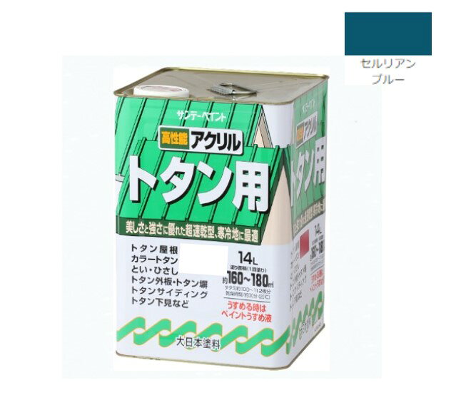 製品仕様 商品名 アクリルトタン用塗料　14L　セルリアンブルー【サンデーペイント】 内容量1缶 /14L 成分アクリル樹脂系トタンペイント 色セルリアンブルー ご注意事項モニターの発色の具合によって実際のものと色が異なる場合がございます。...