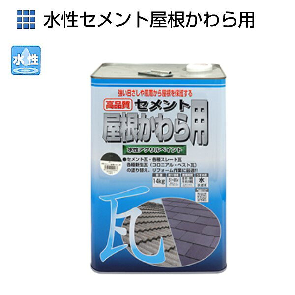 製品仕様 商品名 水性セメント屋根かわら用　14kg　各色【ニッペホームプロダクツ】 内容量1缶 /14g 一般名称アクリルエマルションペイント・つやあり 色8色 ご注意事項モニターの発色の具合によって実際のものと色が異なる場合がございます...