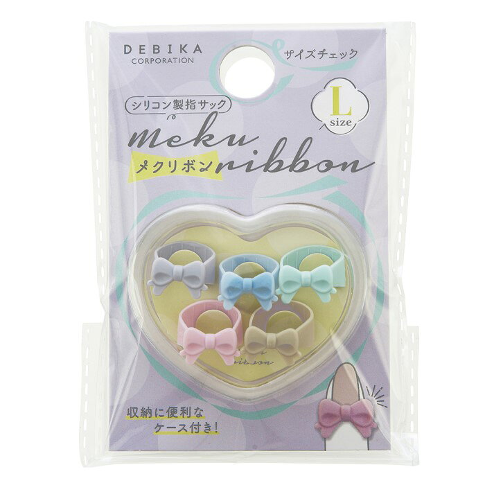 製品仕様 商品名 メクリボンN（L)(064721)　1袋（5個入）【デビカ】 内容量1袋 特徴ニュアンスカラーのリボンが可愛い、しっかりめくれる指サック・指先にぴったりフィットし周りにくい扇形形状。・長時間使用しても指がむれにくいリング形...