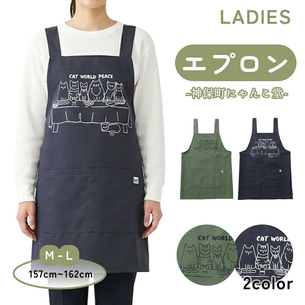 &nbsp;&nbsp;SPEC -スペック- 商品説明 神保町にゃんこ堂の可愛らしい猫柄のエプロン。 遊び心のあるデザイン。日常にほっと癒しを添えてくれます。 ポリエステル素材でシワになりにくく、お手入れも簡単。毎日気軽に使えるエプロンで...