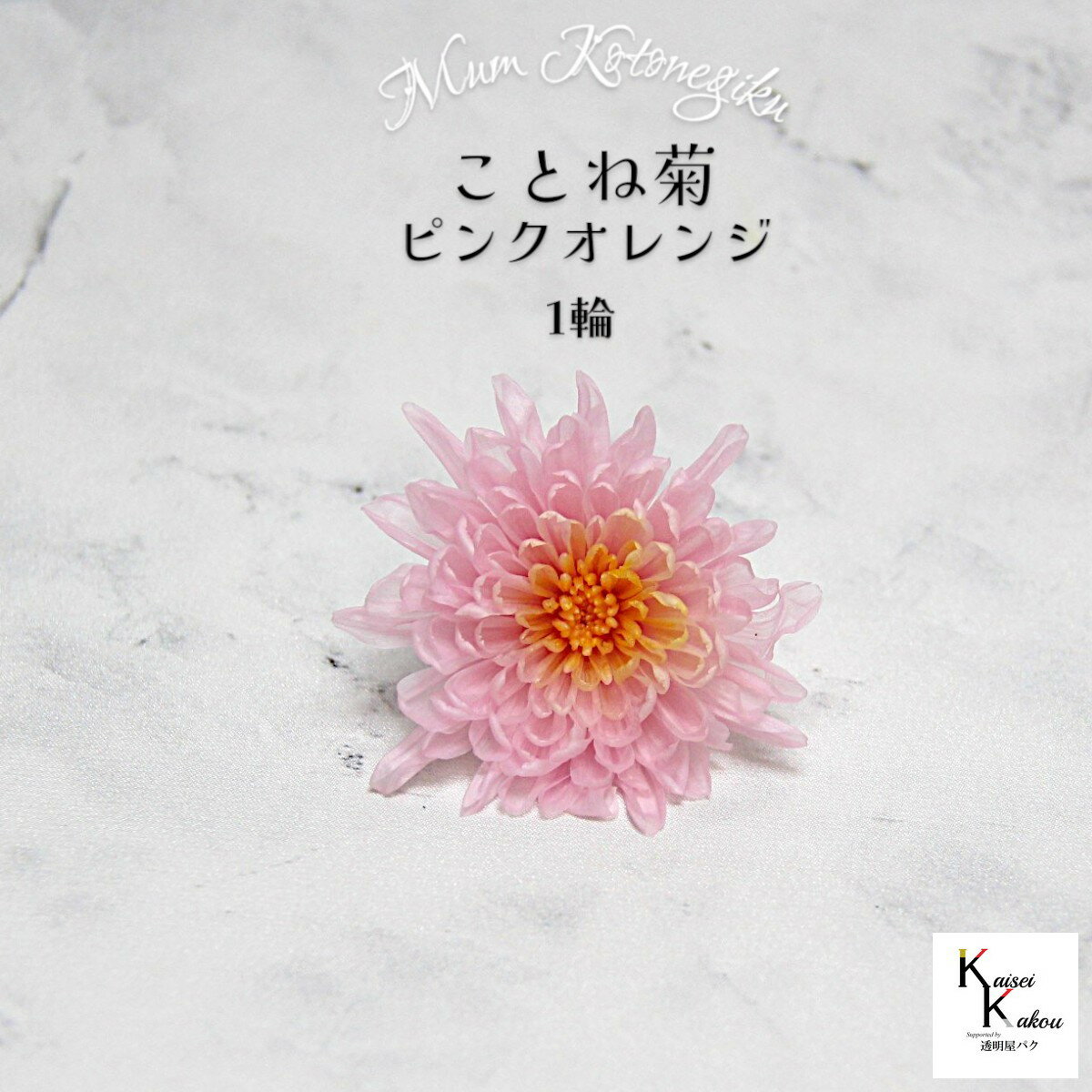 大地農園　「ことね菊 ピンクオレンジ 1輪」　プリザーブドフラワー　プリザ　ハーバリウム　小花 ドライフラワー ハーバリウム アロマワックスバー 自然からの贈り物。大地農園プリザーブドフラワー！ 暮らしに馴染む優しい色合いの仏花だけではなく...