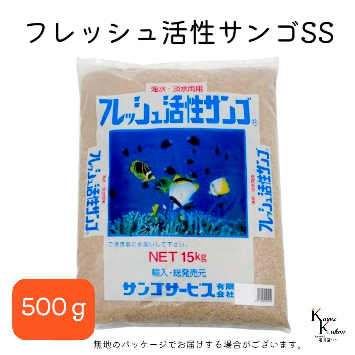 サンゴサービス 「フレッシュ活性サンゴ SSサイズ 500g」 サンゴ 天然珊瑚砂 coral 海水魚 観賞魚 pHを中性〜弱アルカリ性の状態を保ち安定した水質を持続します こちらの商品は、SSサイズとなります。粒サイズ：約0.6〜1.7m...