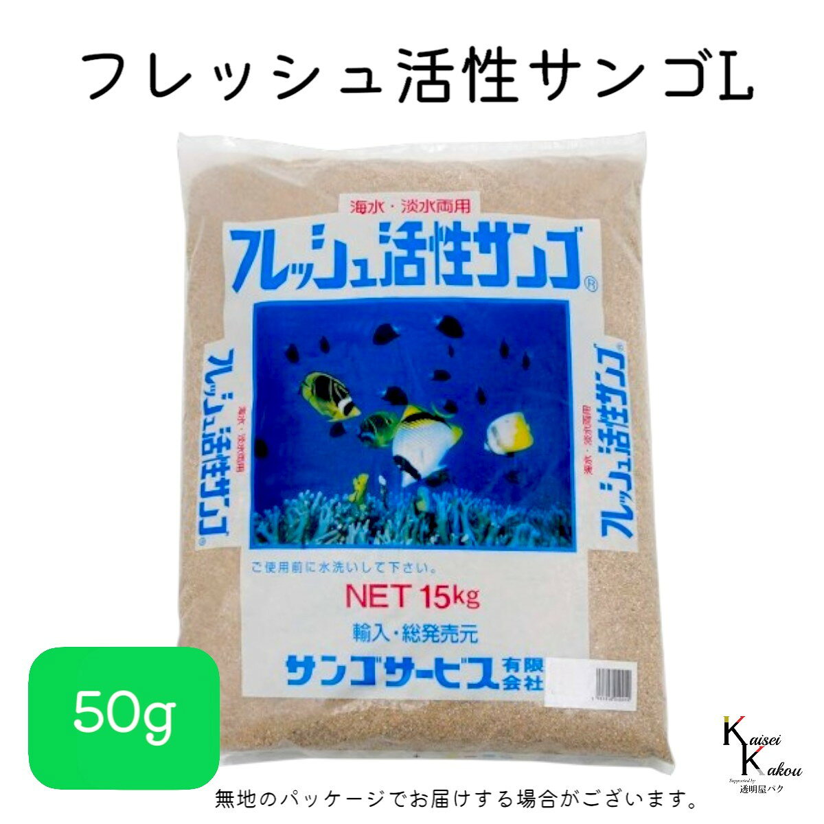 サンゴサービス 「フレッシュ活性サンゴ Lサイズ 50g」 サンゴ 天然珊瑚砂 coral 海水魚 観賞魚 pHを中性〜弱アルカリ性の状態を保ち安定した水質を持続します こちらの商品は、Lサイズとなります。粒サイズ：約5.0〜10mm内容量...