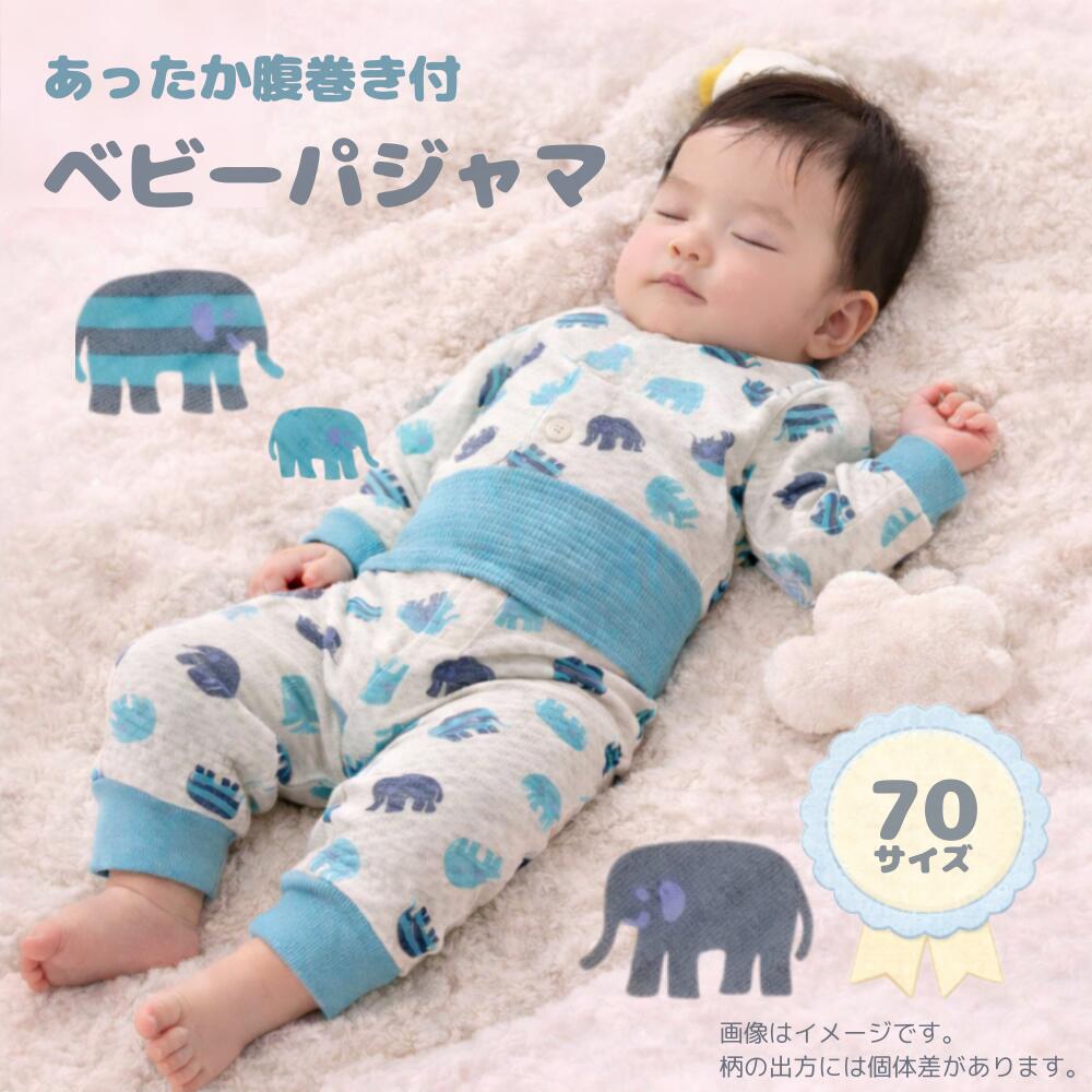 【 かわいいぞう達　ベビー上下腹巻き付きパジャマ 】ベビー　ベビー服　子供服　腹巻き付き　パジャマ　動物　ぞう　長袖　冷え防止　ぞう柄　かわいい　70cm　寝冷え対策　秋　冬　ねんね　寝巻　部屋着　男の子 腹巻つきでお腹の冷えも防いで安心！...